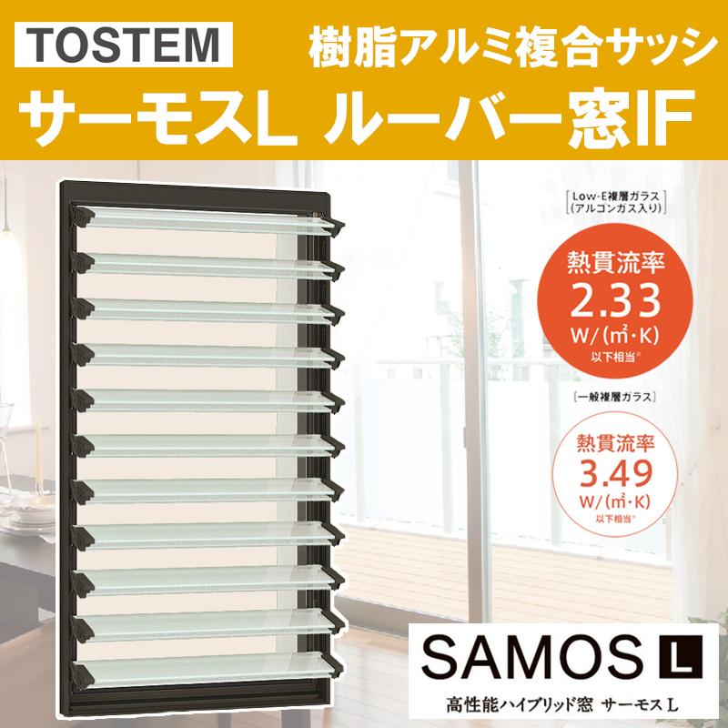 LIXIL サーモス-L ルーバー窓IF 06013（w640mm×h1370mm）ネジ付きアングル枠 ハイブリッド窓 窓 防火サッシ リフォーム DIY PG障子 : アルミサッシ建材の建 ...