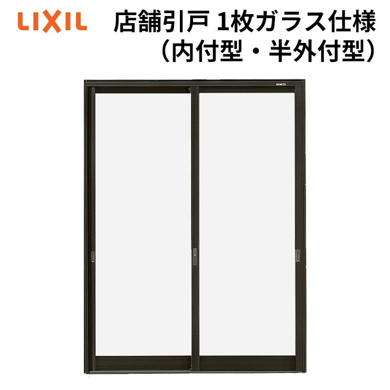 LIXIL 店舗引戸 ランマ無 17418（w1780mm×h1818mm）(内付・半外付)1枚ガラス仕様 アルミサッシ 窓 土間用引き戸 TOSTEM トステム DIY リフォーム ...