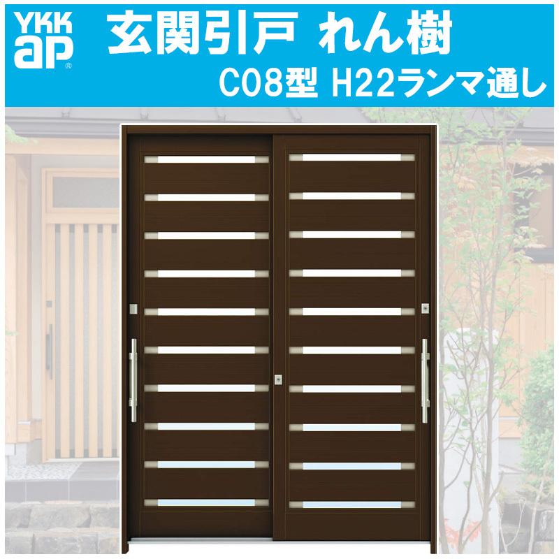 YKK AP 玄関引き戸 れん樹 C08型 H2230mm ランマ通し 2枚建 単板ガラス仕様(関東間・関東間入隅)YKKap 引戸 リフォーム DIY : アルミサッシ建材の建くるショップ ...