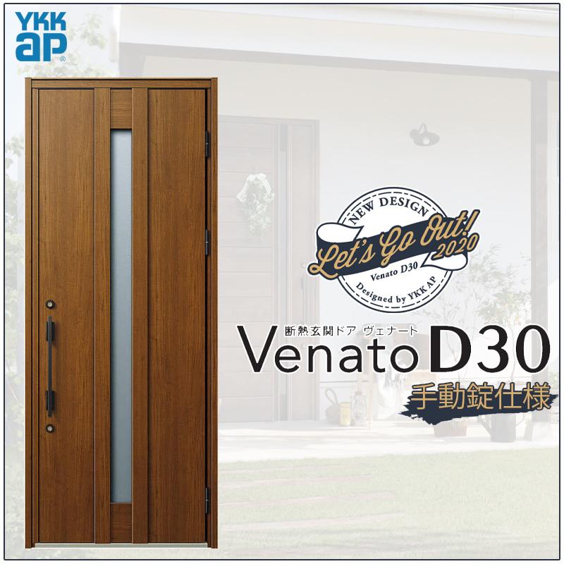 玄関ドア VenatoD30 片開き C07型 D2/D4仕様 W922×H2330mm YKKap ヴェナート おしゃれ 扉 リフォーム DIY : ykkvntd30-045 ...