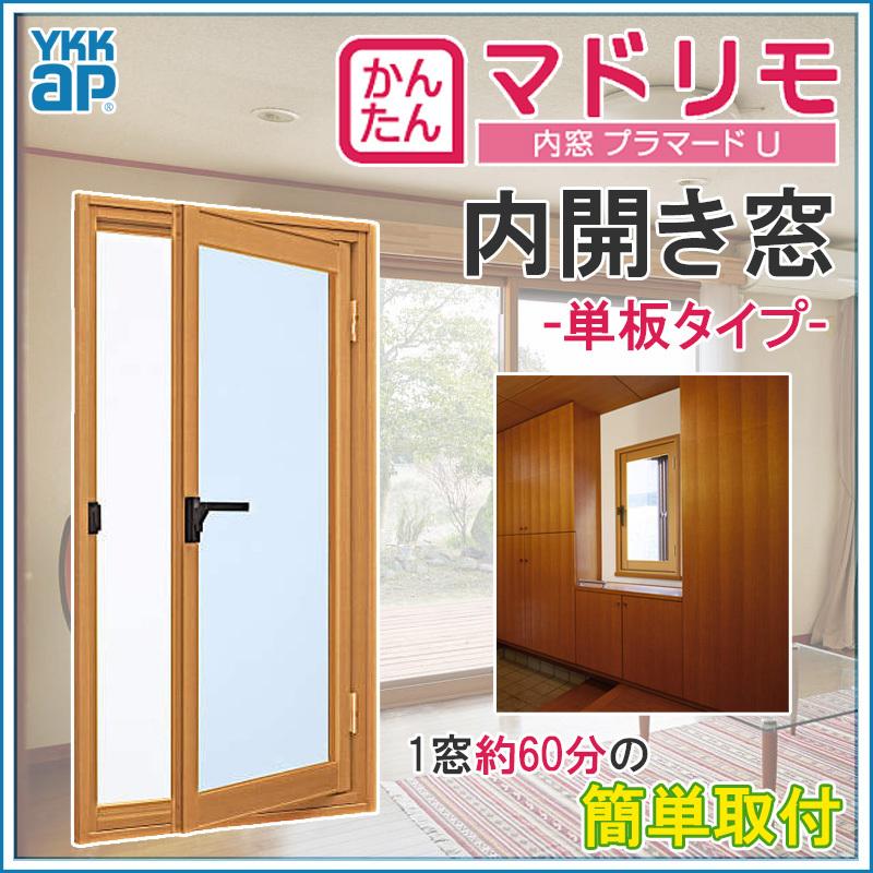 YKK AP 二重窓 プラマードU 内開き窓 単板ガラス(W501〜800 H801〜1200mm)内窓 サッシ リフォーム DIY : アルミサッシ建材の建くるショップ - 通販 ...