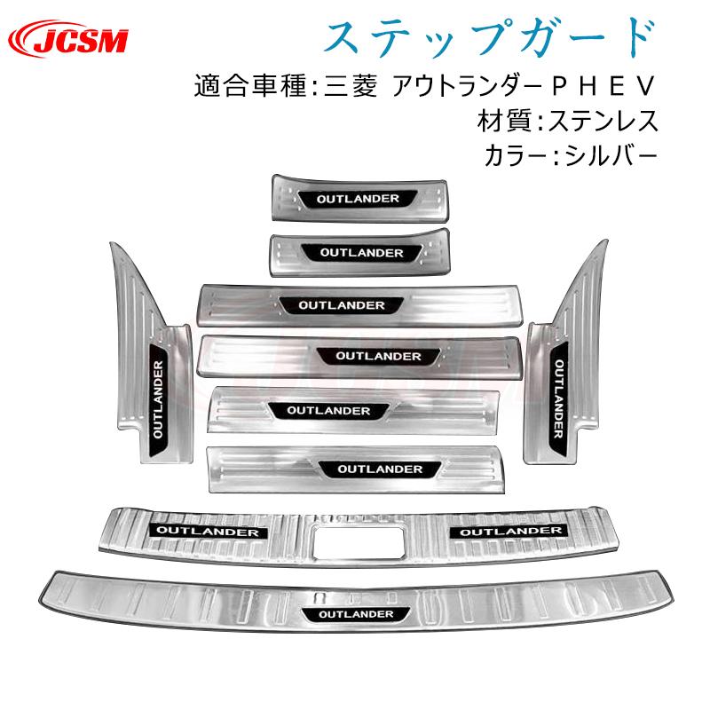 三菱 アウトランダーPHEV スカッフプレート サイド ステップガード リアバンパー ガーニッシュリアステップガード インテリア カスタム シルバー JCSM : JCSMストア - 通販 ...