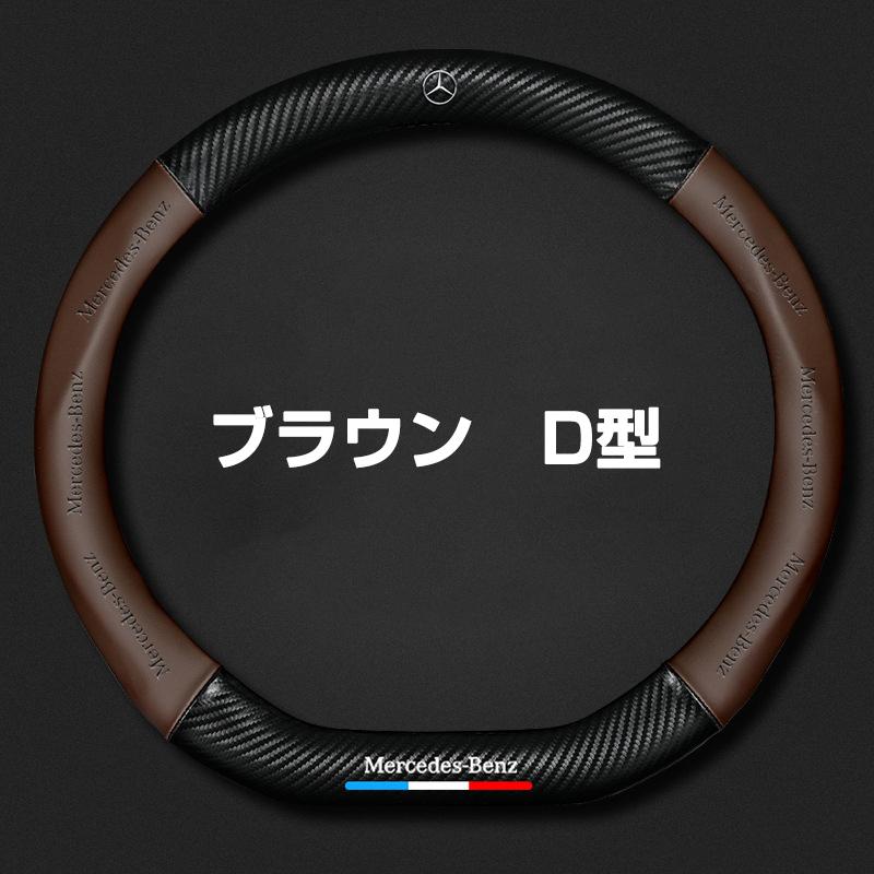 ベンツ ハンドルカバー 本革 軽自動車 普通車 ステアリングカバー 38cm D型 O型 内装用品 薄型 簡単取付 車 乗用車 ハンドルカバー JCSM 滑り止め : handorubenz ...