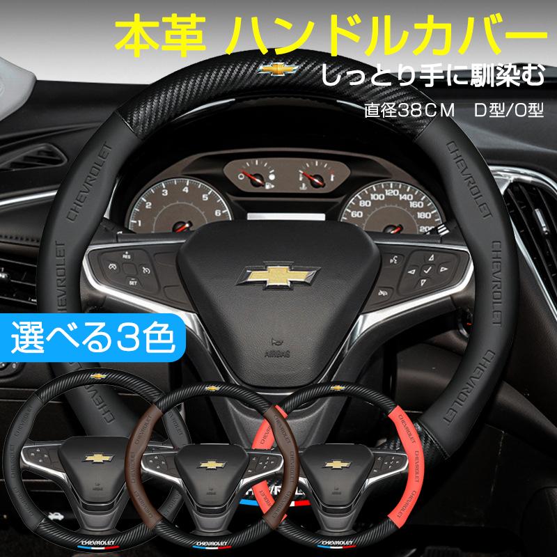 シボレー ハンドルカバー 本革 軽自動車 普通車 ステアリングカバー 38cm D型 O型 内装用品 薄型 簡単取付 車 乗用車 JCSM 滑り止め : JCSMストア - 通販 ...