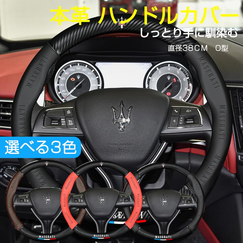 Maserati マセラティ ハンドルカバー 本革 軽自動車 普通車 ステアリングカバー 38cm D型 O型 内装用品 薄型 おしゃれ 簡単取付 車 JCSM 滑り止め : JCSMストア ...