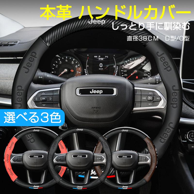Jeep ジープ ハンドルカバー 本革 軽自動車 普通車 ステアリングカバー 38cm D型 O型 内装用品 薄型 おしゃれ 簡単取付 車 乗用車 JCSM 滑り止め : JCSMストア ...