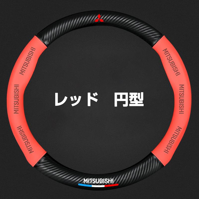 三菱 ミツビシ ハンドルカバー 本革 軽自動車 普通車 ステアリングカバー 38cm D型 O型 内装用品 薄型 おしゃれ 簡単取付 車 乗用車 JCSM 滑り止め : JCSMストア ...