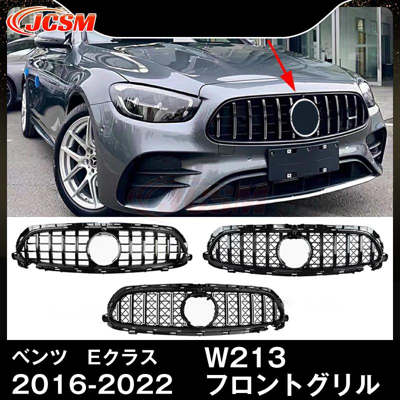 Mercedes-Benz JCSM ベンツ パナメリカーナ 現行AMGルック グリル W213 E200 E220d E250 E350e E400 E450 E43 E53 セダン AMG ...