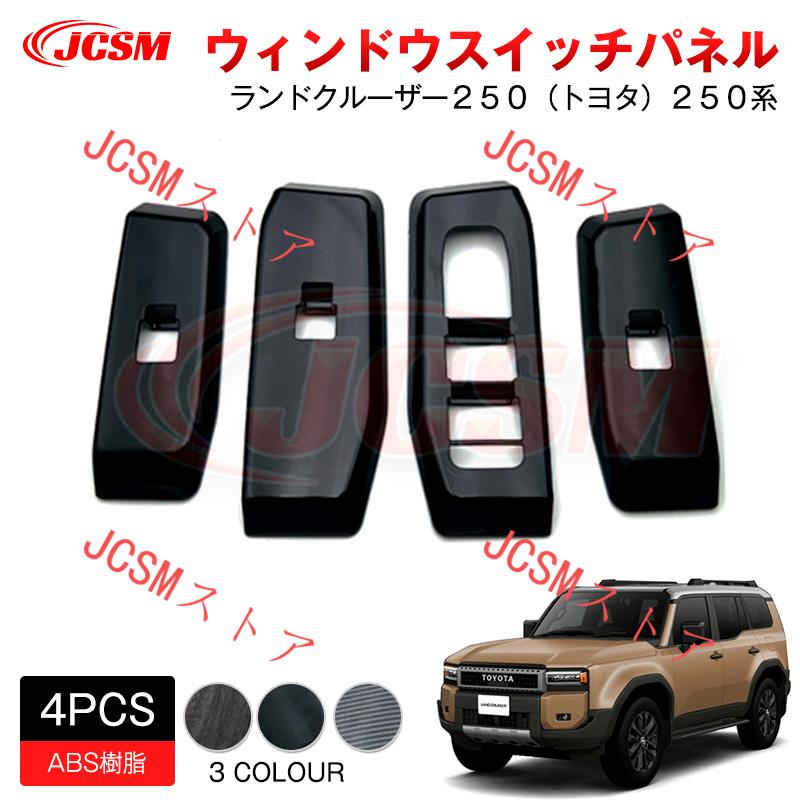 JCSM 新作 ランドクルーザートヨタ250系 LC250 専用設計 ウィンドウスイッチカバー カスタム 内装パーツ アクセサリー 傷予防 ドレスアップ 高級感 ABS : patu01 ...