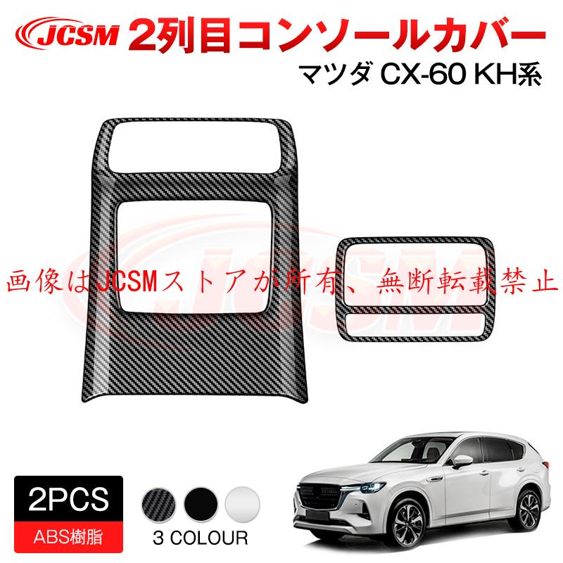 マツダ JCSM 新型 CX−60（マツダ）KH系 上級グレード コンソールカバー 2列目吹出し口カバー アクセサリー 内装パーツ 傷防止 保護 専用設計 2点セット : JCSMストア ...