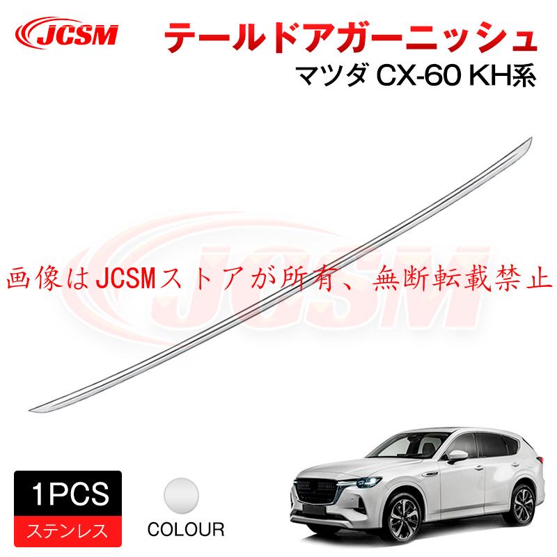 JCSM 新型 CX−60（マツダ）KH系 テールドアガーニッシュ ガーニッシュ インテリアパネル アクセサリー 外装パーツ 傷防止 保護 専用設計 鏡面仕上げ : patu128 ...