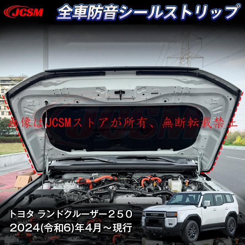 ランドクルーザー JCSM 新型 トヨタ ランドクルーザー250 全車防音シールストリップドアシール ボンネット フロントドア リアドア ドレスアップ 専用設計 ゴム製 : JCSMストア ...