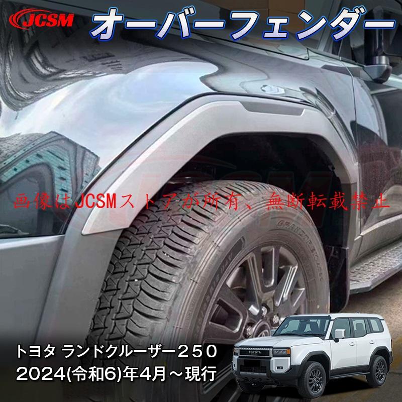 ランドクルーザー JCSM 新型 トヨタ ランドクルーザー250 オーバーフェンダー プロテクター 汚れ防止 キズ防止 保護 専用設計 ABS : JCSMストア - 通販 - Yahoo ...