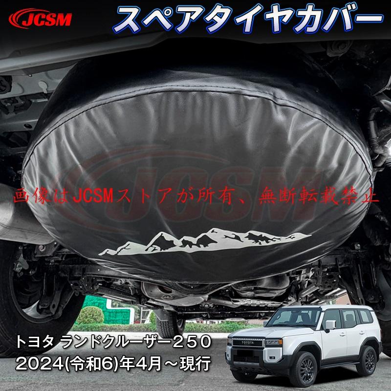 ランドクルーザー JCSM 新型 トヨタ ランドクルーザー250 スペアタイヤカバー カーパーツ インテリアパネル プロテクター キズ防止 キズ隠し 専用設計 : JCSMストア - 通販 ...
