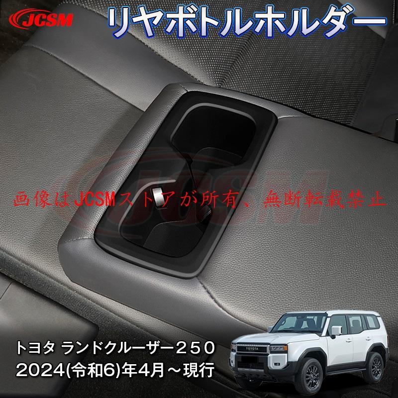 ランドクルーザー JCSM 新型 トヨタ ランドクルーザー250 リヤボトルホルダーカバー ドリンクホルダーガーニッシュ プロテクター 汚れ防止 キズ防止 専用設計 シリカゲル : JCSM ...