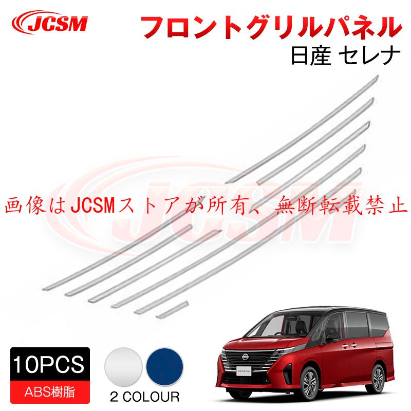 JCSM 新型 日産 セレナ SERENA C28 フロントグリルガーニッシュ 外装パーツ ガーニッシュ 専用設計 カスタム ABS 2022〜 : patu30 : JCSMストア - 通販 ...