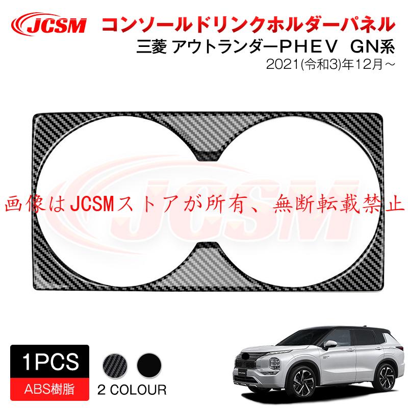 三菱 JCSM 新型 アウトランダーPHEV GN系 コンソールドリンクホルダーパネル フロントドリンクホルダーカバー アクセサリー 内装パーツ 専用設計 カスタム : JCSMストア ...