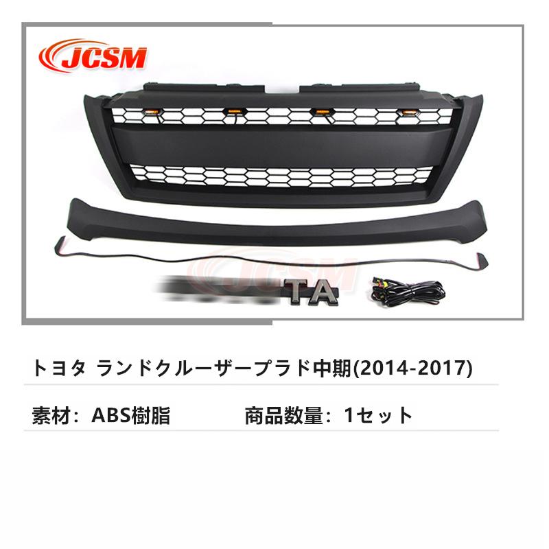 トヨタ（TOYOTA） JCSM ランドクルーザー プラド フロントグリル 中期 フロント グリル ガーニッシュ マットブラック 外装 ロゴ ...