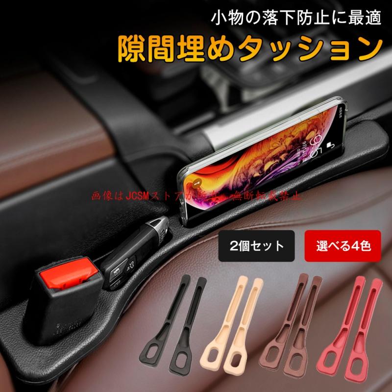 JCSM RAV4（トヨタ）50系/30系 隙間埋め 落下防止 2個セット 運転席 助手席 小物収納 汎用品 コンソールクッション : JCSMストア - 通販 - Yahoo!ショッピング