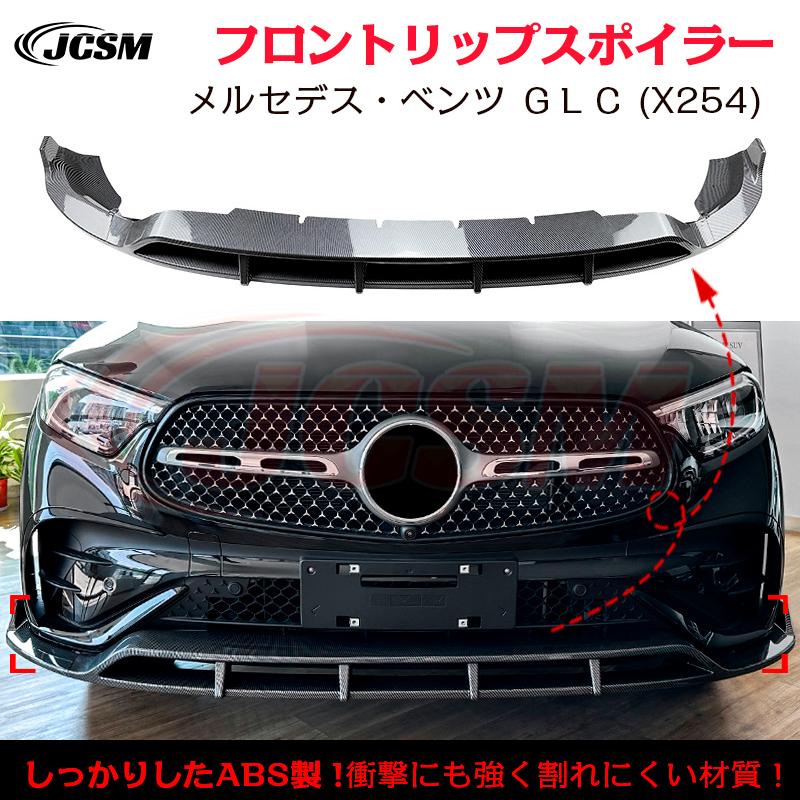 Mercedes-Benz ベンツ GLCクラス X254 GLC260 300 AMG スポイラー リップスポイラー バンパー ガリ傷防止 バンパーガード フロントスポイラー リップ 分割式 ...