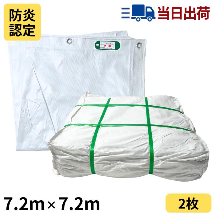白防炎シート 7.2m×7.2m 450P 2枚入 : 00040013 : 建TOOL Yahoo!店 - 通販 - Yahoo!ショッピング