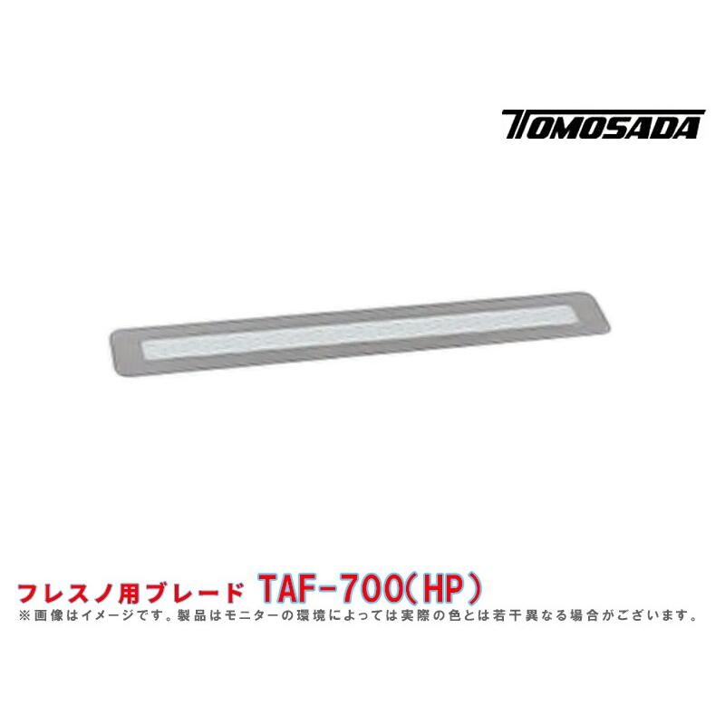 フレスノブレード TAF-700(HP)(1枚) ならしトンボ : nt090621 : 建索ショップヤフー店 - 通販 - Yahoo!ショッピング