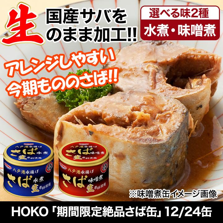 缶詰 生 サバ 快適生活 HOKO「期間限定絶品さば缶」24缶 水煮/味噌煮 : 11636 : 快適生活オンライン店 - 通販 - Yahoo!ショッピング