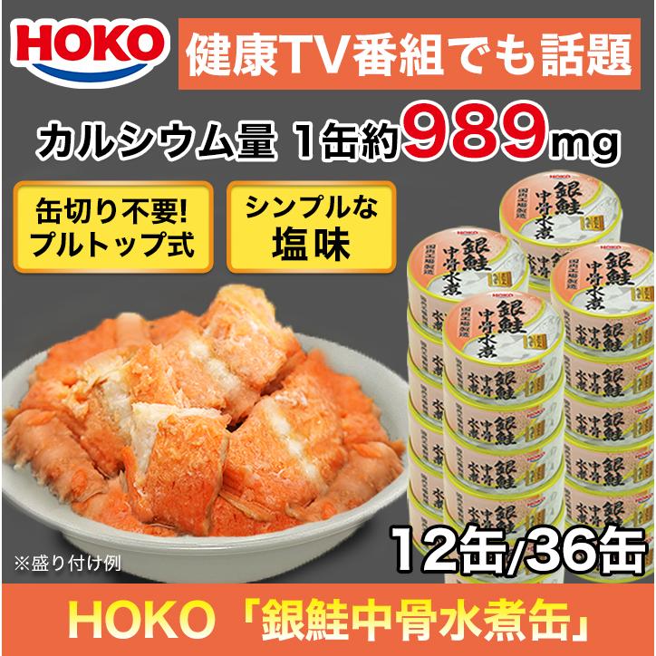 銀鮭 缶詰 宝幸 快適生活 HOKO「銀鮭中骨水煮缶」 36(24+12)缶 素材缶 おつまみ :32333:快適生活オンライン店 - 通販 - Yahoo!ショッピング