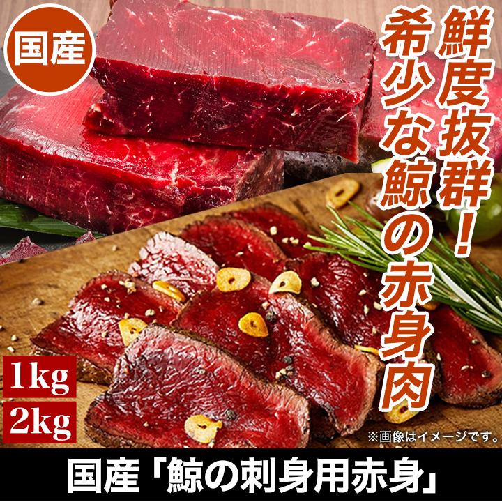 鯨 くじら 赤身 刺身 快適生活 国産「鯨の刺身用赤身」 2kg 爆買 : 快適生活オンライン店 - 通販 - Yahoo!ショッピング