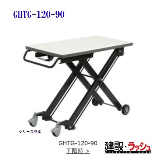 【東正車輌】[GHTG-120-90](昇降作業台) ガスシリンダー式 ＜＞ : 仮設トイレなら建設・ラッシュ - 通販 - Yahoo!ショッピング
