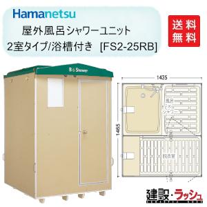 【ハマネツ】[FS2-25RB](1286600) 仮設屋外風呂シャワーユニット 2室タイプ 浴槽付 側面扉 【納期：約2ヶ月】 :hamanetsu-fs2-25rb:仮設トイレなら建設 ...