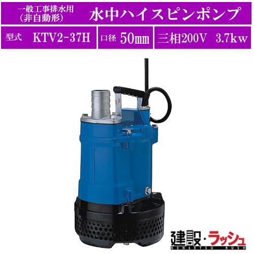 【ツルミポンプ】[KTV2-37H](KTV・KTVE型) 一般工事排水用 水中ハイスピンポンプ 三相200V 非自動型 : ktv2-37h : 仮設トイレなら建設・ラッシュ - 通販 ...