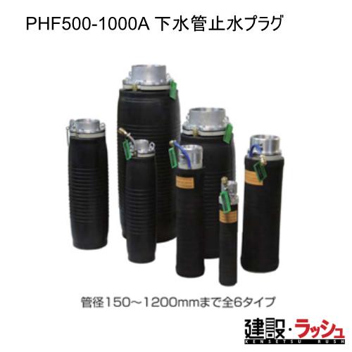 【ホーシン】[PHF500-1000A](下水管止水プラグ) 止水ボール 大流排水タイプ 要見積 ＜1010010＞ : 仮設トイレなら建設 ...