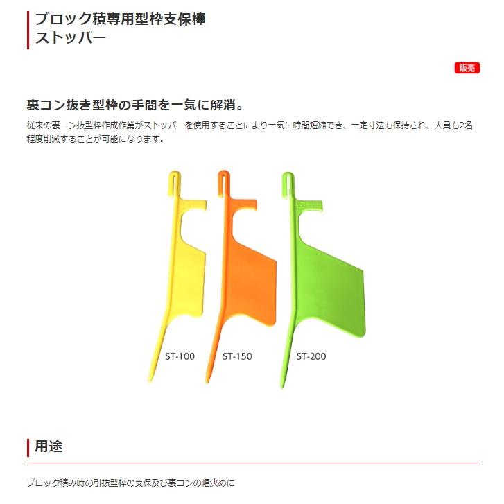 【ホーシン】[ST-100](50本/梱包) ストッパーST ブロック積専用型枠支保棒 ＜1010010＞ : 仮設トイレなら建設・ラッシュ ...