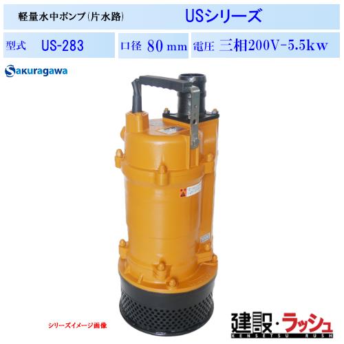 【櫻川ポンプ】[US-283]水中渦流ポンプ US-283 50Hz/60Hz : 仮設トイレなら建設・ラッシュ - 通販 - Yahoo!ショッピング