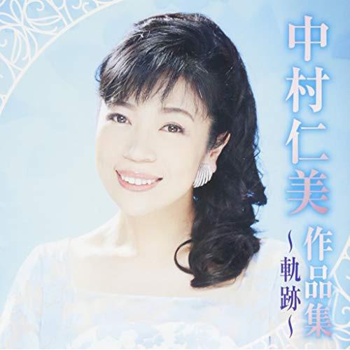 日本クラウン CD/中村仁美/中村仁美作品集 〜軌跡〜 : nordlandkenso - 通販 - Yahoo!ショッピング