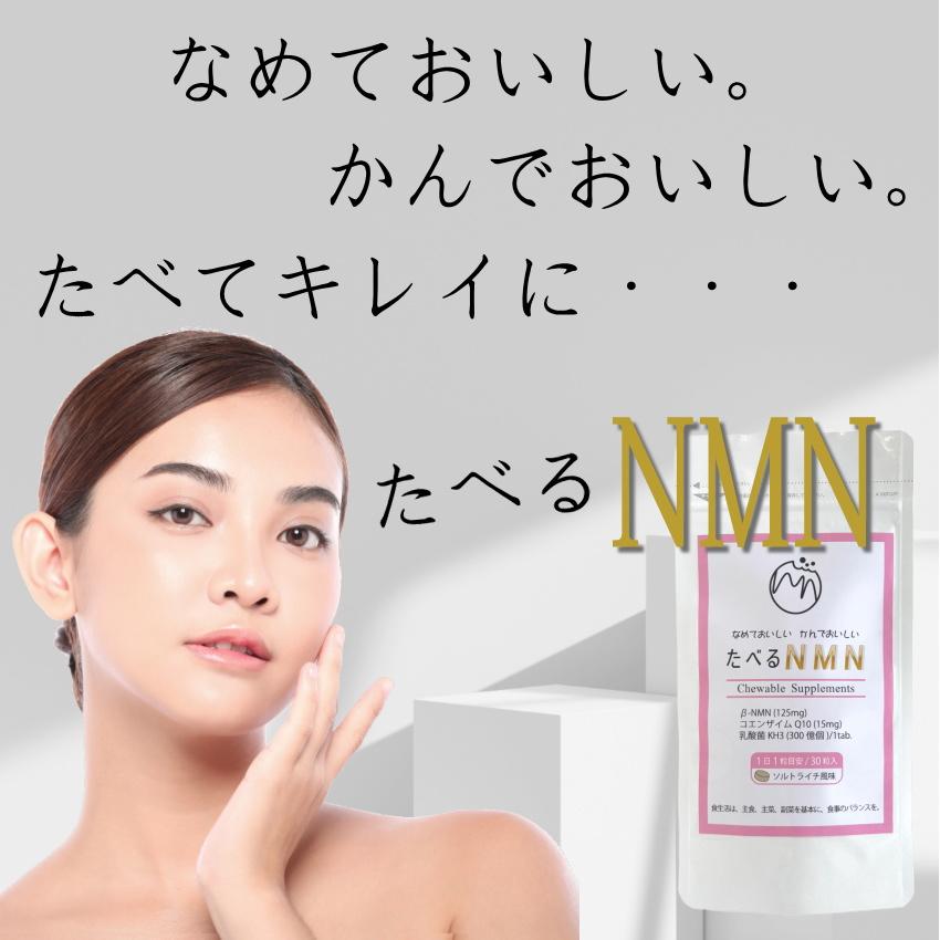 NMN サプリメント チュアブル 日本製 ビタミンB群 国産NMN 純度99% 30粒 3750mg エヌエムエヌ たべる nmn yfs : 国産良品本舗 - 通販 - Yahoo!ショッピング
