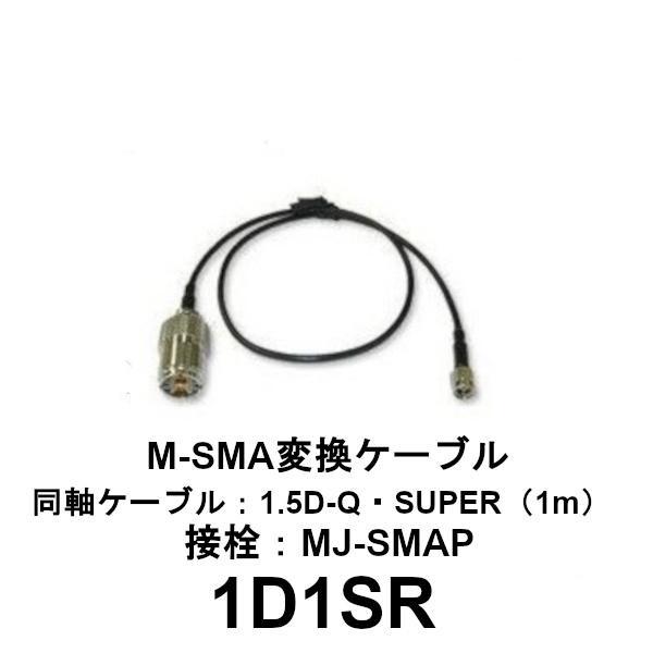 第一電波工業 1D1SR MJ-SMAP 変換ケーブルセット 1.5D-Q・SUPER 1m 第一電波工業 ダイヤモンドアンテナ DIAMOND ANTENNA（代引不可） : ドリーム ...
