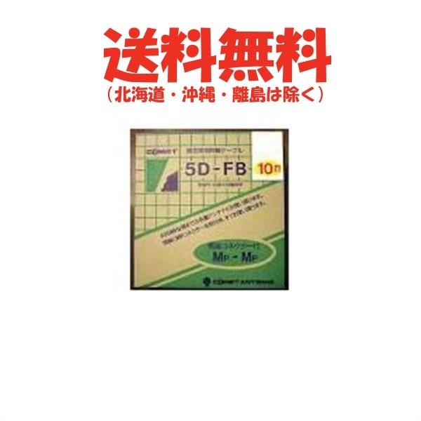 5DFB（10m）/固定局用ケーブルセット（MP-MP：片側脱着式） コメット（COMET） : 5dfb-10m : ドリームモバイル2号店 - 通販 - Yahoo!ショッピング