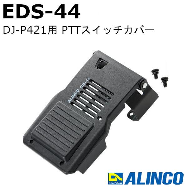 ALINCO 無線機 アルインコ EDS-44 DJ-P421用 PTTスイッチカバー トランシーバー インカム : ドリームモバイル2号店 ...