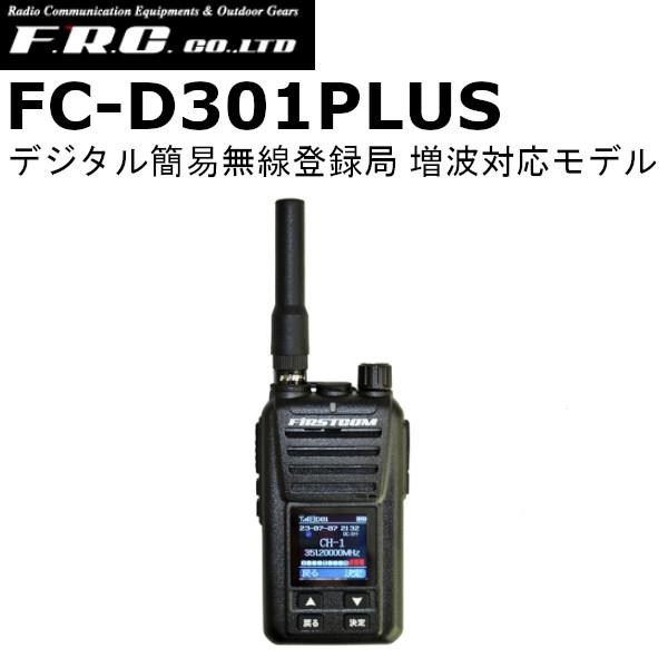 F.R.C. FC-D301PLUS(W) UHFデジタル簡易無線登録局 デジタル82ch + 上空15ch(受信専用)に対応 録音機能/時計機能搭載 増波対応済みモデル IP67 ...