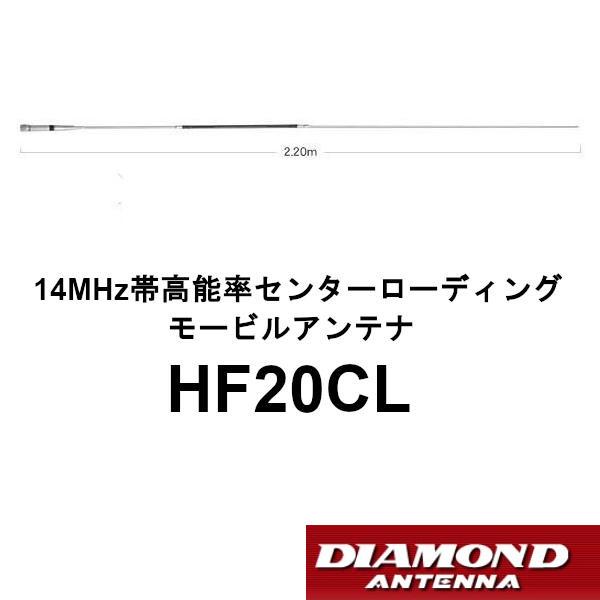 HF20CL 14MHz帯高能率センターローディングモービルアンテナ 第一電波工業/ダイヤモンドアンテナ/DIAMOND ANTENNA ...
