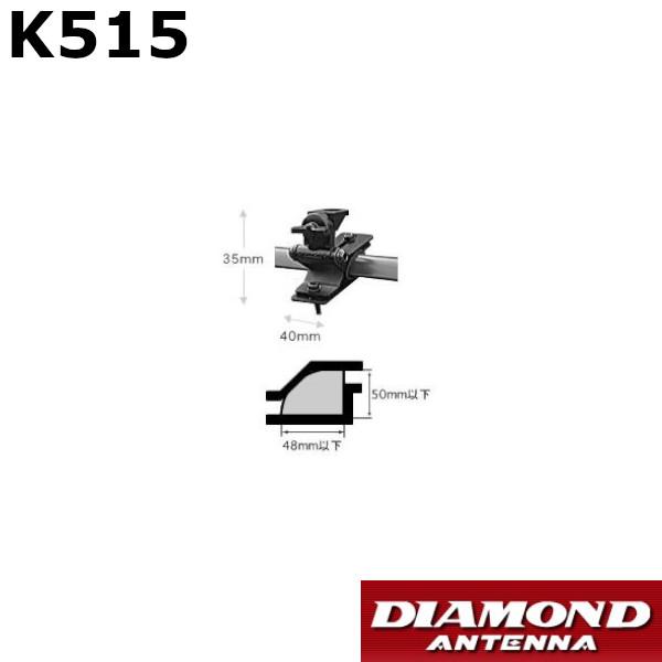 K515 ルーフレール専用基台（ミディサイズベース）取付幅可変タイプ 第一電波工業/ダイヤモンドアンテナ/DIAMOND ANTENNA ...