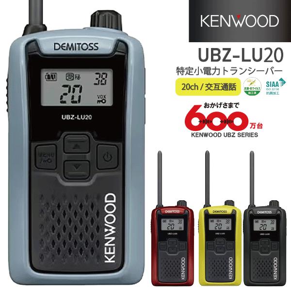 JVCケンウッド インカム UBZ-LU20 (H/B/RD/Y) ケンウッド 特定小電力トランシーバー 生活防水 防塵 交互通話 20ch 軽量・コンパクト 無線機 （UBZLU20 ...