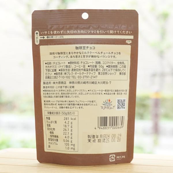 第3世界ショップ 珈琲豆チョコ/50g PAN WORK CHOCOLATE : 健康ストア健友館 - 通販 - Yahoo!ショッピング