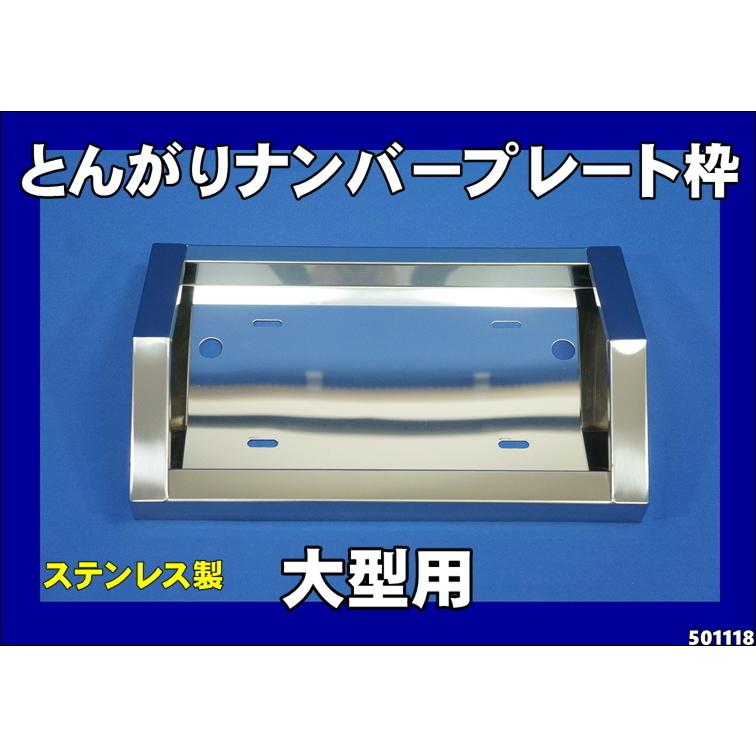 ジェットイノウエ とんがりナンバー枠大型用 ステンレスナンバー ジェットイノウエ とんがりナンバー枠大型用 ステンレスナンバー