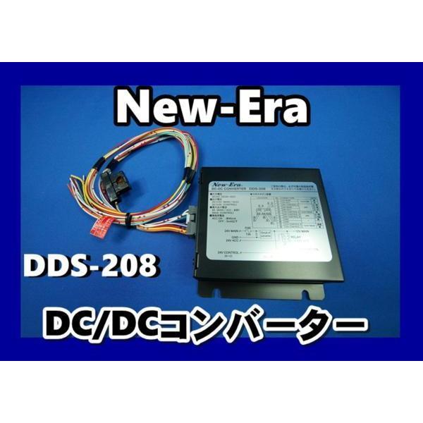 New-Era DC/DCコンバーター DDS-208 : トラックショップケンズ - 通販 - Yahoo!ショッピング