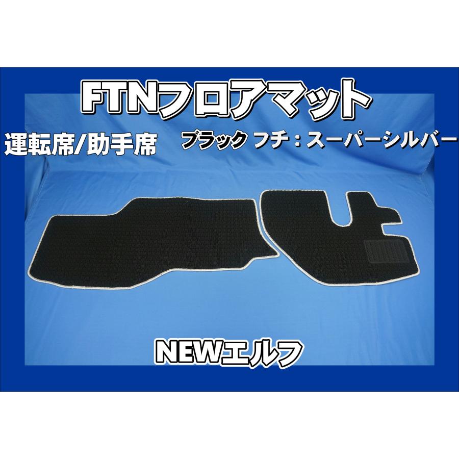 トラック 雅 NEWエルフ用 FTN-AQ フロアマット 運転席助手席セット ブラック/スーパーシルバー : トラックショップケンズ - 通販 - Yahoo!ショッピング