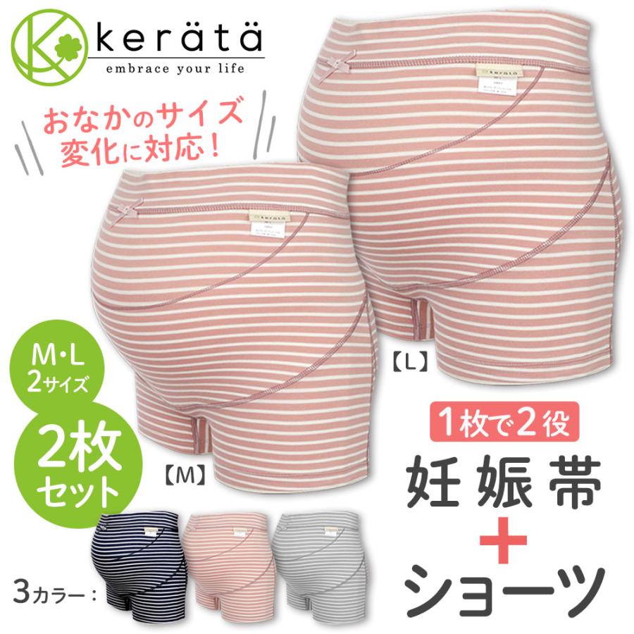 kerata (ケラッタ) マタニティ ショーツ ML 2サイズ 2枚セット セット 妊娠帯 ハイウエスト パンツ 綿 腹巻き 大きいサイズ 産前 産後 お得なセット【助産師監修】 : ケラッ ...