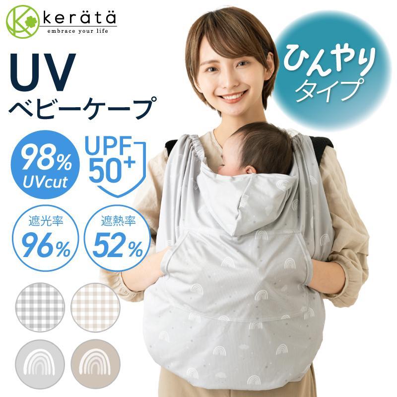 kerata (ケラッタ) ひんやりタイプ新登場 抱っこ紐ケープ ひよけカバー UVカット uv 夏 ベビー カー 抱っこひも カバー サイズ 調整で クリップ取付 ひんやりタイプ : ケラッ ...